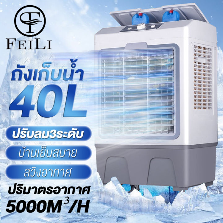 FEILI 40L พัดลมไอเย็น พัดลมแอร์ 30L air cooler แอร์ไอน้ำ แอร์เคลื่อนที่ ...