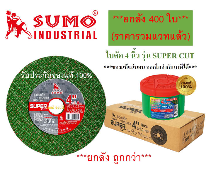 ใบตัด Sumo 4" Super Cut ใบตัดเหล็ก ซูโม่ SUMO 4นิ้ว ***(ยกลัง 400ใบ ...