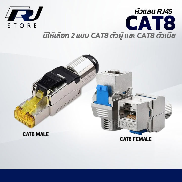 หัวแลน cat8 RJ45 CAT 8 ตัวผู้ เเละ ตัวเมีย Modular Shielded FTP Tool-free Plugs 1ชิ้น | Lazada.co.th