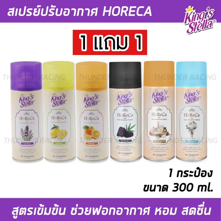 สเปรย์ปรับอากาศ HORECA (ซื้อ1แถม1) น้ำหอมอากาศ King’s Stella (คิงส์สเตล ...