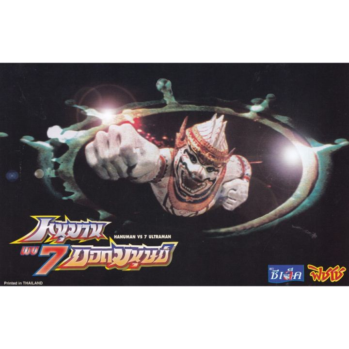 แฮนด์บิล HANDBILL ลาย หนุมานพบ 7 ยอดมนุษย์ HANUMAN VS 7 ULTRAMAN 1974 ...