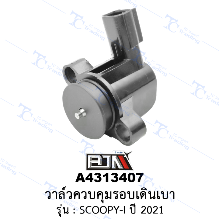 A4313407 วาล์วควบคุมรอบเดินเบา - รุ่น SCOOPY-I ปี 2021 [ร้านค้าทางการ ...