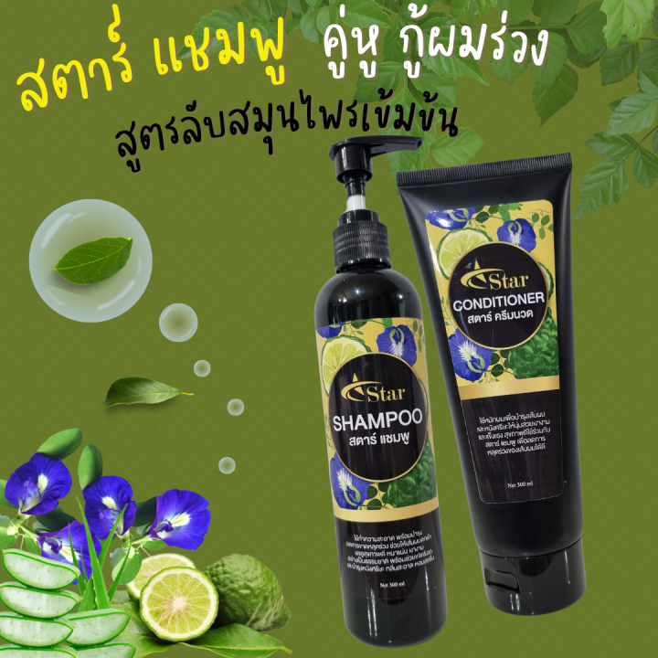1 แถม 1 แชมพู + ครีมนวด Star Shampoo แชมพูสมุนไพรสกัดเข้มข้น ขจัดปัญหา ...