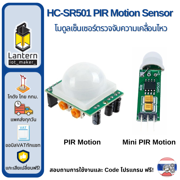 Hc Sr501 Pir Motion Sensor เซนเซอร์ ตรวจจับ ความเคลื่อนไหว ใข้กับ Arduino Nodemcu Esp32 Esp8266 4525