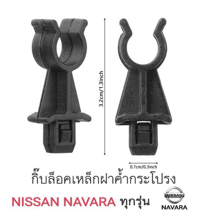ส่งจากกรุงเทพ กิ๊บล็อคค้ำฝากระโปรง NISSAN NAVARA ทุกรุ่น | Lazada.co.th