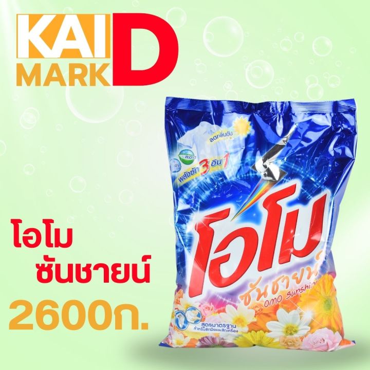 A02ผงซักฟอก โอโม ซันชายน์ OMO Sunshine 2600ก. ช่วยให้ผ้าขาวสะอาด ลด ...