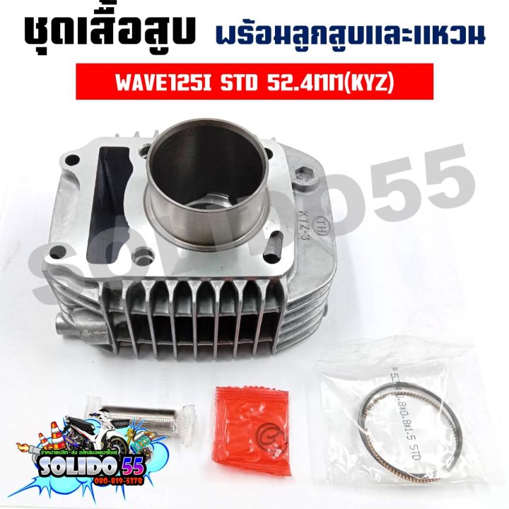 เสื้อสูบชุด WAVE125I ปลาวาฬ 2012-2021/MSX125 (KYZ) STD 52.4MM ชุดเสื้อ ...