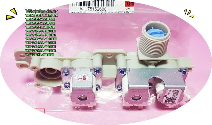 อะไหล่แท้/AJU75152608/วาล์วน้ำเข้าเครื่องซักผ้าแอลจี/(Valve Assembly ...