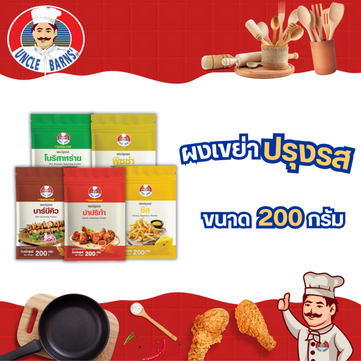 Uncle Barns ผงปรุงรส ผงโรย ผงเขย่า ขนาด 200 กรัม รสชีส บาร์บีคิว ปาปริก้า พิซซ่า โนริสาหร่าย ผง ...