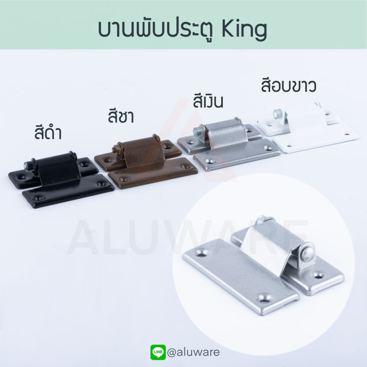 บานพับประตู KING ( ขาว เงิน ชา ดำ ) บานพับประตูมุ้งลวด มุ้งลวด บานพับ ...