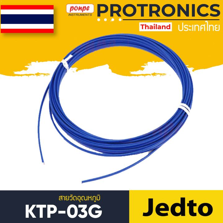 KTP-03G / JEDTO สายวัดอุณหภูมิ THERMOCOUPLE WIRE TYPE K[ของแท้ จำหน่าย ...