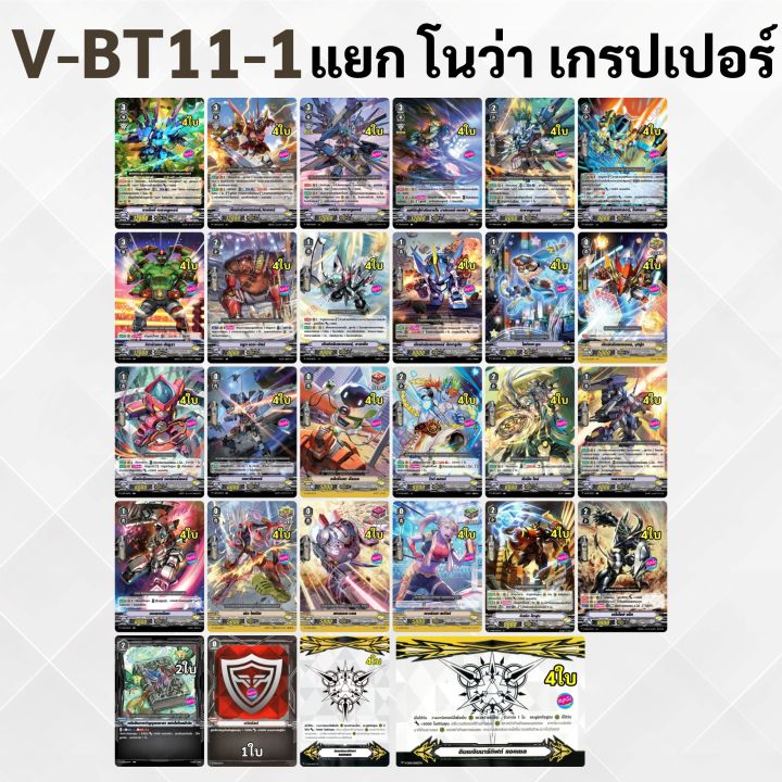 แวนการ์ด V-BT11-1 แยกโนว่า เกรปเปอร์ | Lazada.co.th