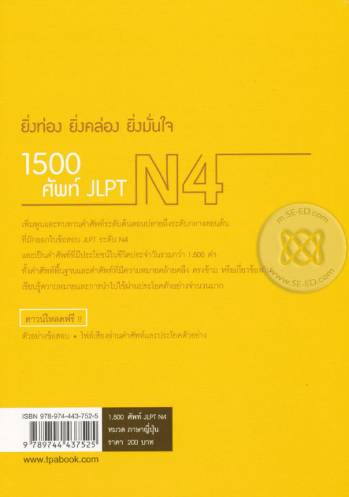 Bundanjai (หนังสือ) 1 500 ศัพท์ JLPT N4 | Lazada.co.th