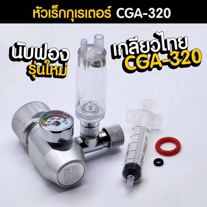 หัวเร็กกุเรเตอร์ Regulator เกลียวไทย CGA-320 มาพร้อมนับฟอง (R101 ...