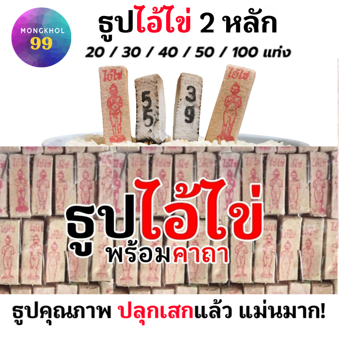 ธูปไอ้ไข่ 2 หลัก (ผ่านพิธีปลุกเสกแล้ว คละเลข100%) ธูปโชคดี ธูปใบ้หวย ...