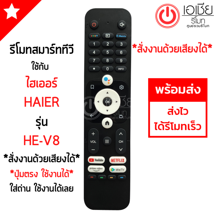 รีโมททีวี ไฮเออร์ Haier Smart TV รุ่น HE-V8 *รองรับการสั่งงานด้วยเสียง* มีปุ่ม NETFLIX / ปุ่ม ...