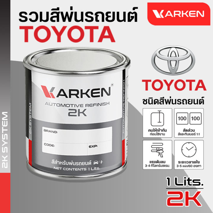 สีพ่นรถยนต์โตโยต้า Toyota 2K มีครบทุกสี สีคาร์เคน Karken 1กระป๋องปริมาณ ...