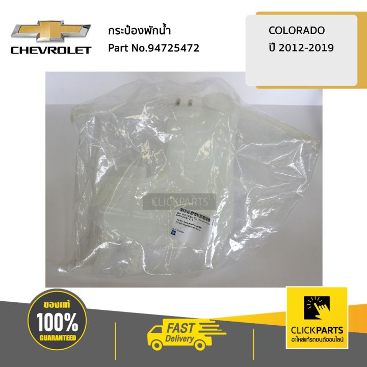 CHEVROLET #94725472 กระป๋องพักน้ำ Colorado ปี 2012-2019 ของแท้ เบิก ...