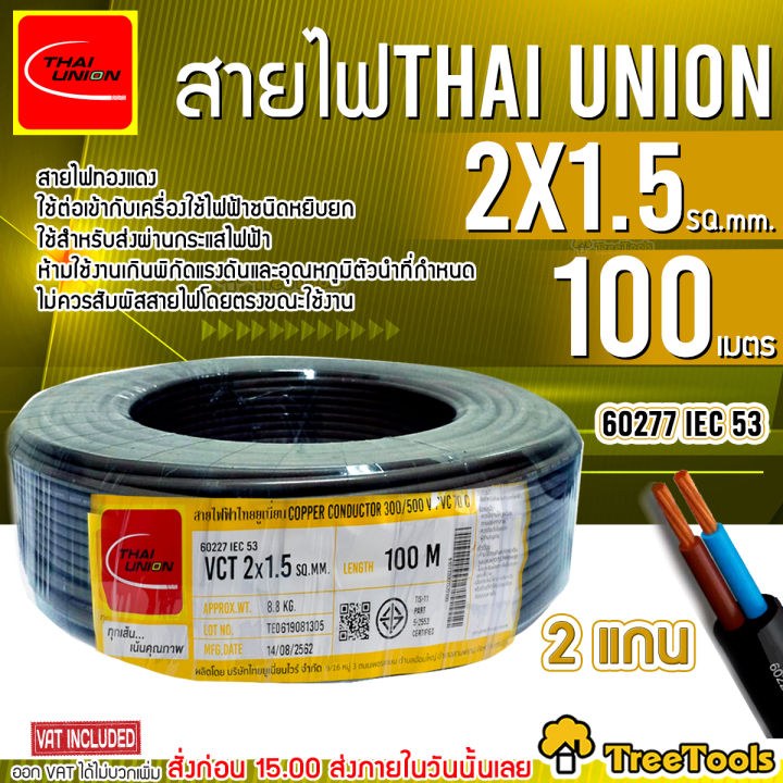 THAI UNION สายไฟ VCT เบอร์ 2x1.5 ความยาว 100 เมตร/1ม้วน Thai asia cable สายไฟดำ สายดำ สายไฟอ่อน ...