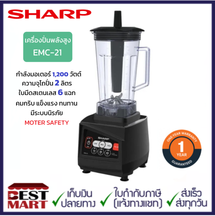 SHARP เครื่องปั่นพลังสูง EMC-21 | Lazada.co.th