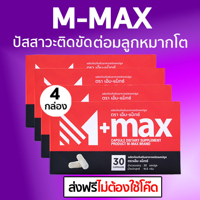 M max เอ็มแมค Mmax เอ็มแมก อาหารเสริมสำหรับผู้ชาย ( 4 กล่อง) | Lazada.co.th