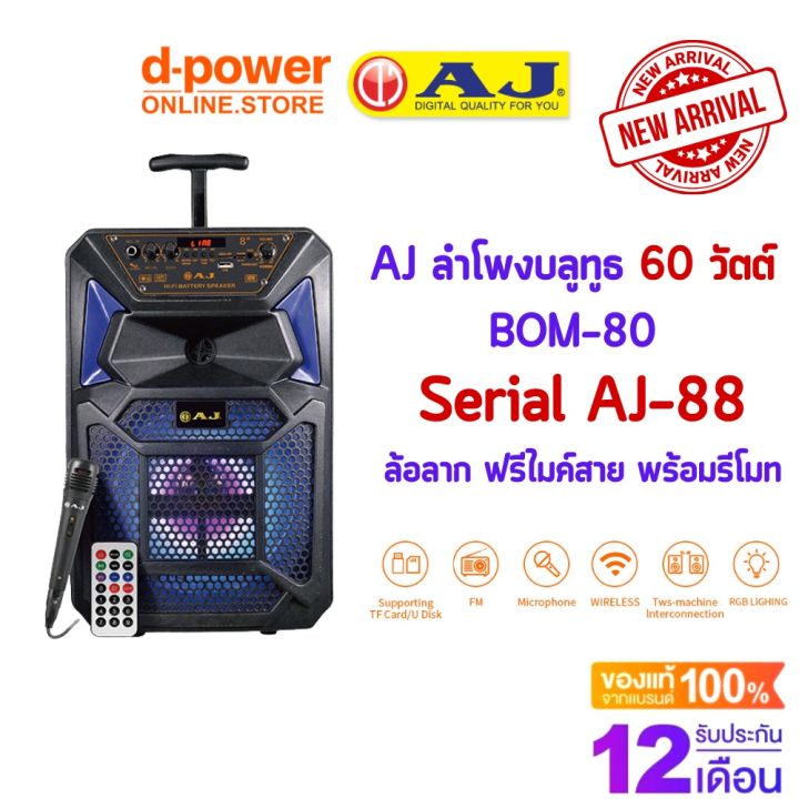 AJ ลำโพงบลูทูธ รุ่น BOM-80 (AJ-88) 60 วัตต์ พร้อมไมค์เเละรีโมท มีแบตในตัว มีล้อลาก 8 นิ้ว มี ...