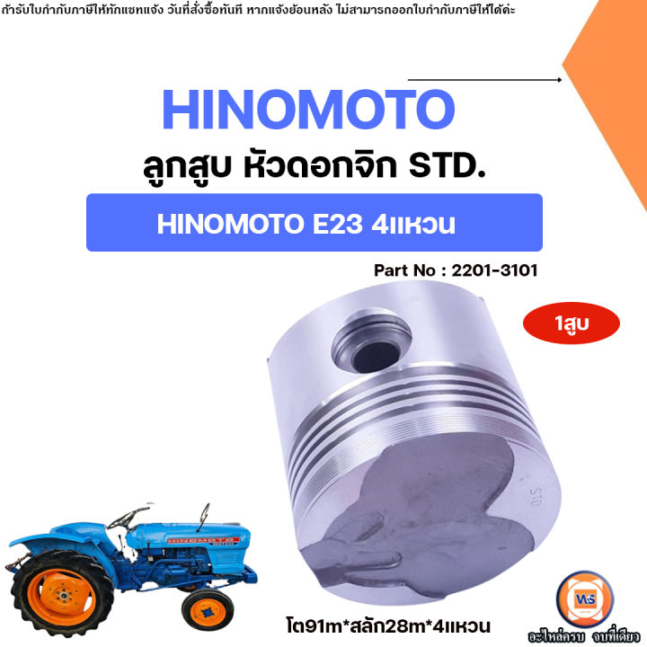 Hinomoto ลูกสูบ อะไหล่รถไถ ฮิโนโมโต้ รุ่น E23 4แหวน (1สูบ) | Lazada.co.th