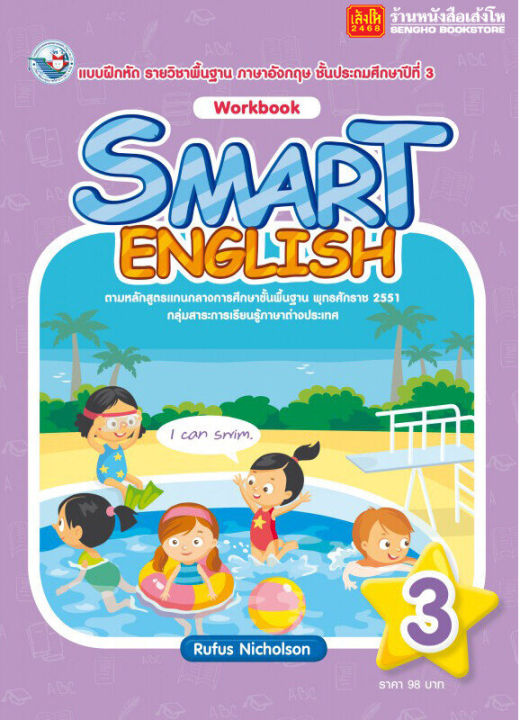 หนังสือ แบบฝึกหัด Smart English Workbook 3 (พว.) | Lazada.co.th