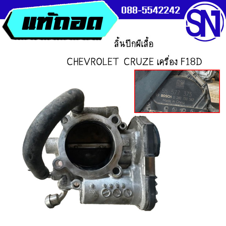 ลิ้นปีกผีเสื้อ CHEVROLET CRUZE เครื่อง F18D ของแท้ ของถอด สภาพสินค้าตาม ...