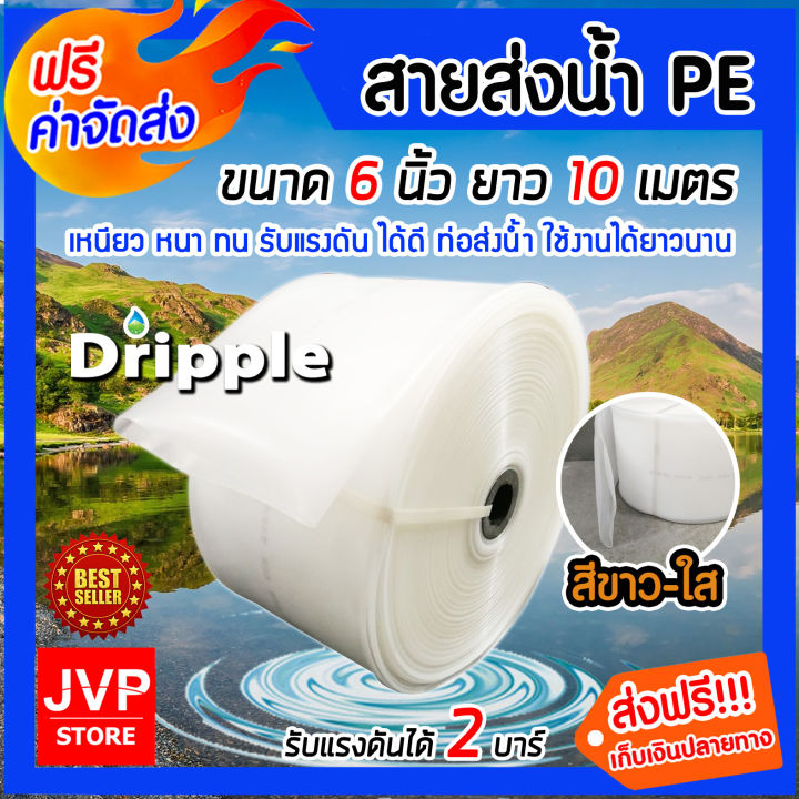 Dripple สายส่งน้ำPE ขนาด 6 นิ้ว ยาว 10 เมตร (สีขาวใส) แข็งแรง ทนทาน ...