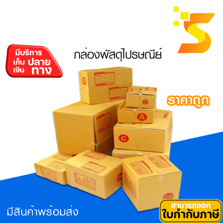 กล่องพัสดุกล่องไปรษณีย์ 00,0,0+4,2B,C,2C,Dง,F,G,M+,ฉ,L (1 แพ็ค 20 ใบ ...