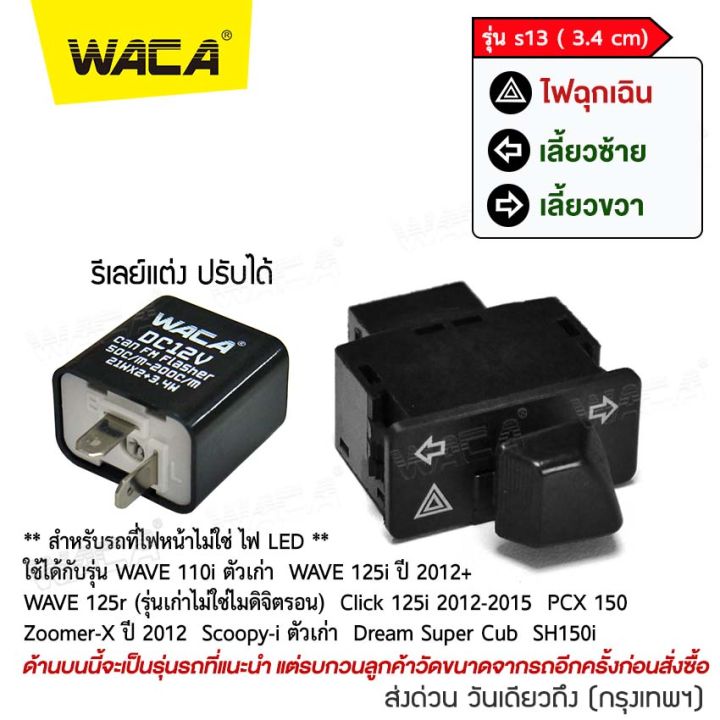 WACA รุ่น s13 (3.4cm) สวิทช์ไฟเลี้ยวผ่าหมากในตัว for Honda Wave 125i ตรงรุ่น เปิด-ปิดไฟหน้า ...