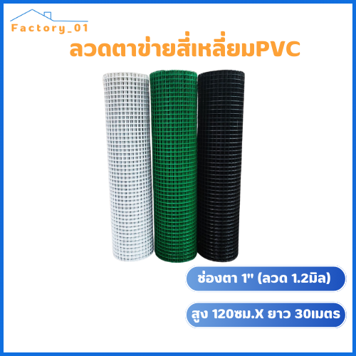 Welded Wire Mesh PVC ช่องตา 1 นิ้ว (กว้าง90cm และ 120cm ยาว 30 เมตร)ตา ...
