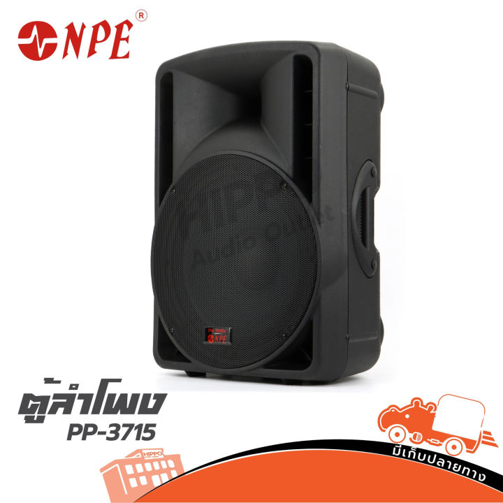 ตู้ลำโพง NPE 15 นิ้ว PP 3715 500วัตต์ 8โอห์ม สินค้าของแท้ (ใบกำกับภาษี ...