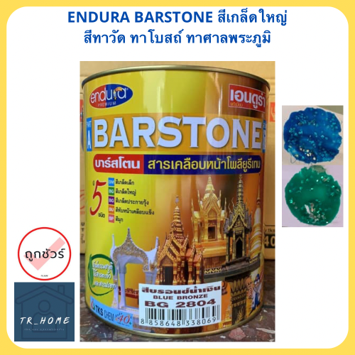 Endura Barstone สีเกล็ด สีทาวัด สีทาโบสถ์ สีเกล็ดใหญ่ ขนาด 3 ลิตร ...