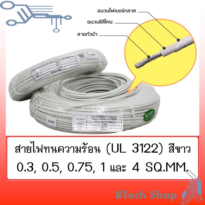สายไฟทนความร้อน (UL 3122) + ปลอกทนความร้อนสีขาว (10M./ROLL) | Lazada.co.th