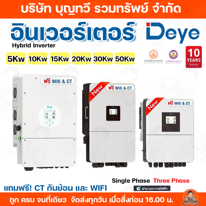 Deye อินเวอร์เตอร์ HYBRID ON/OFF GRID INVERTER 5kW 10kW 10kW3Phase ...
