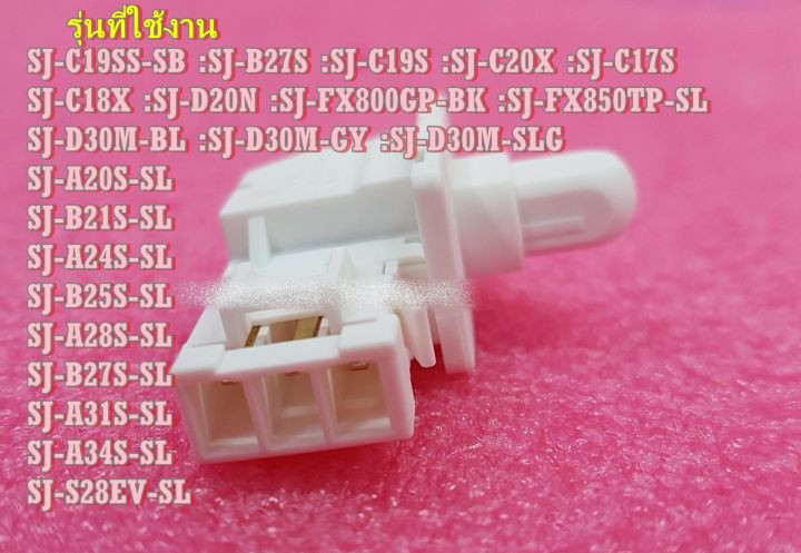 อะไหล่ตู้เย็น/สวิทช์ประตูตู้เย็นชาร์ป/DOOR SWITCH/SHARP/QSW-PA092CBZA/แทน/QSW-PA092CBZAC/หลาย ...