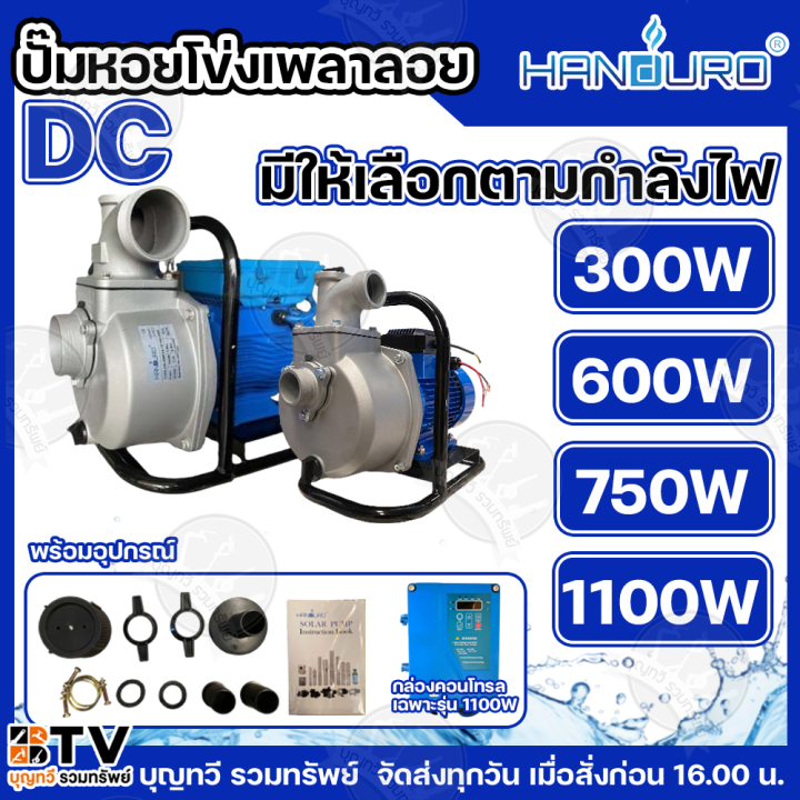 HANDURO ปั๊มหอยโข่งเพลาลอย โซล่าเซลล์ DC 300W 600W 750W 1000W ท่อน้ำออก ...
