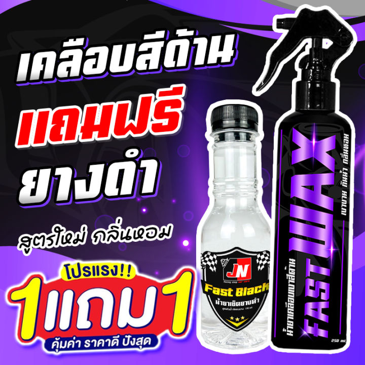 ซื้อ 1 แถม 1 FAST WAX น้ำยาเคลือบสีด้าน+เช็ดยางดำ รวม 400ML. ขัดสีด้าน พลาสติกดำ ยางดำ ซุ้มล้อ ...