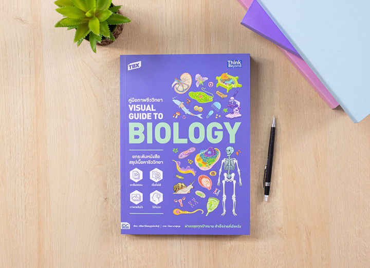 หนังสือ TBX คู่มือภาพชีววิทยา Visual Guide to Biology | Lazada.co.th