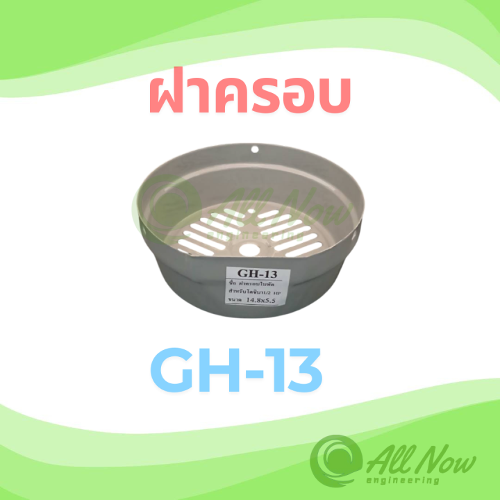 ฝาครอบใบพัด GH-13 | Lazada.co.th