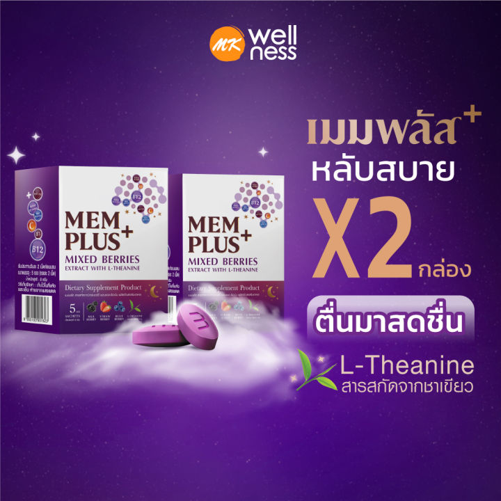 Memplus เมมพลัส 2 กล่อง (20 เม็ด) อาหารเสริมช่วยนอนหลับ สารสกัดเบอร์รี่ แอลธีอะนีน วิตามินบี 12 ...