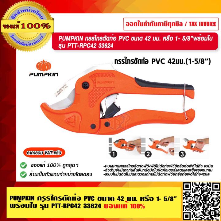 PUMPKIN กรรไกรตัดท่อ PVC ขนาด 42 มม. หรือ 1- 5/8 นิ้ว พร้อมใบ รุ่น PTT ...