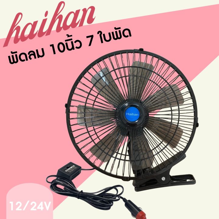 Haihan พัดลมติดหน้ารถยนต์ 10 นิ้ว 7ใบพัด 12V/24V **รวมโครงสีดำ ...