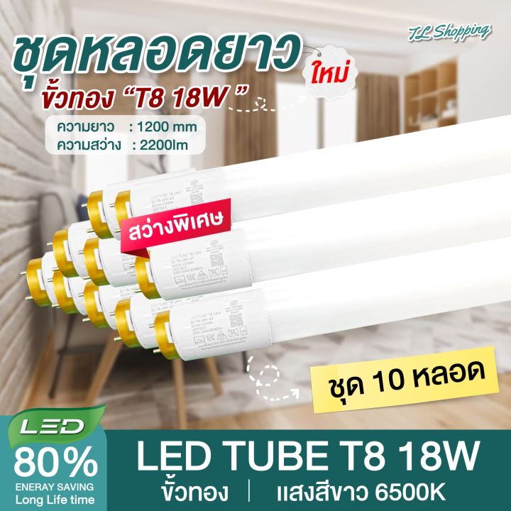 ชุด 10 หลอด หลอดไฟ LED รุ่นสว่างพิเศษ T8 18W 120cm 2200lm แสงสีขาว Daylight 6500K Thailand ...