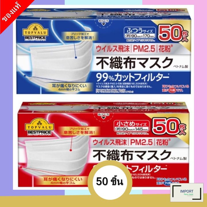 TOPVALUE MASKS NORMAL SIZE 50 PCS / ท๊อปแวลูเบสท์ไพรซ์ หน้ากากอนามัย ...