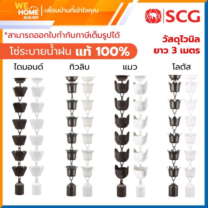 โซ่ระบายน้ำฝน SCG โซ่น้ำลงของแท้ 100% สีขาว/สีน้ำตาล ยาว 3เมตร (จำกัด 4 ...