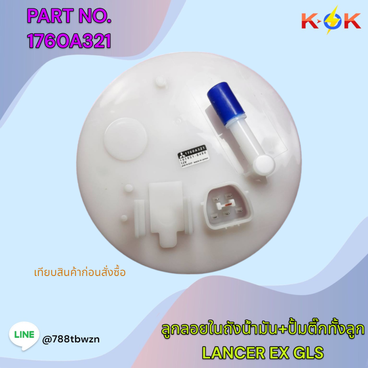 ลูกลอยในถังน้ำมัน+ปั้มติ๊กทั้งลูก LANCER EX GLS#1760A321 --เทียบสินค้า ...