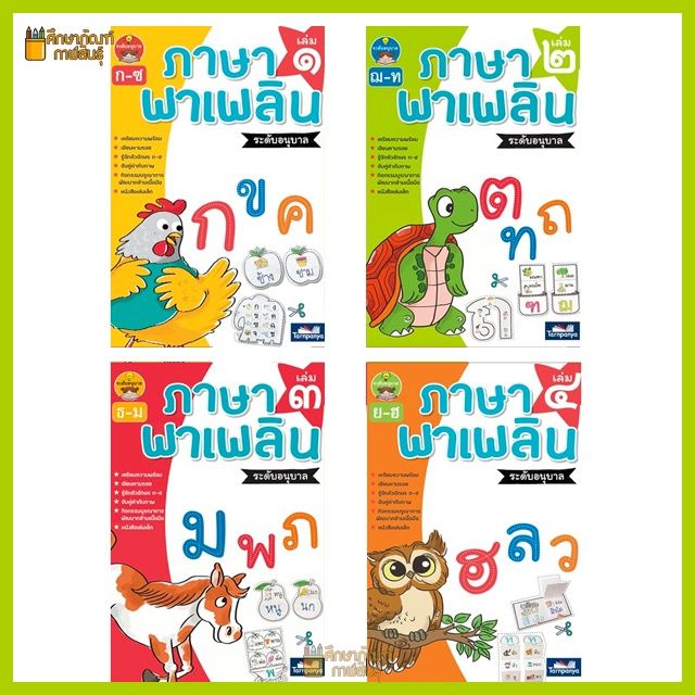 ชุด ภาษาพาเพลิน อนุบาล มี เล่ม 1 4 ครบชุด By ธารปัญญา Th